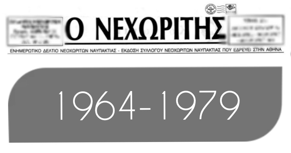 ΨΗΦΙΑΚΟ ΑΡΧΕΙΟ – Σύλλογος Νεοχωριτών Ναυπακτίας